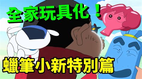 【閒君】一場免費的轉蛋造成了小鎮的毀滅！｜回顧《蠟筆小新外傳 玩具大戰》 Youtube