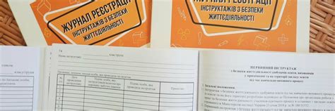 Журнал реєстрації інструктажів з безпеки життєдіяльності як помічник при проведенні