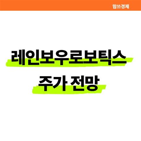 레인보우로보틱스 주가 전망 삼성전자 편입 이후 목표 주가와 두산로보틱스 비교