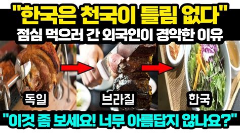 해외반응 한국은 천국이 틀림 없다점심 먹으러 간 외국인이 경악한 이유 이것 좀 보세요 너무 아름답지 않나요