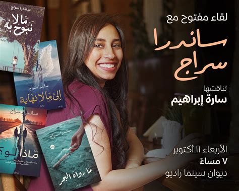 لقاء مفتوح مع الكاتبة ساندرا سراج في ديوان سينما راديو الأربعاء