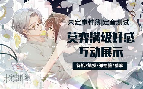 【未定事件簿】三测莫弈满级好感互动展示哔哩哔哩bilibili