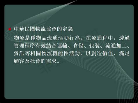 物流与供应链管理概论 Ppt 竞赛文库网