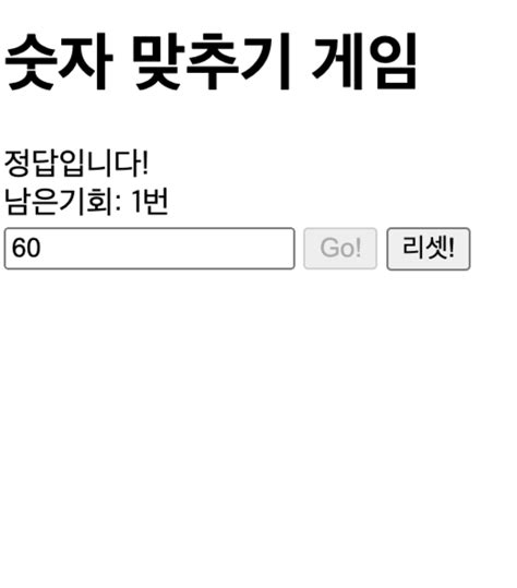 술자리에서 많이하는 숫자 맞추기 게임 웹페이지 만들기