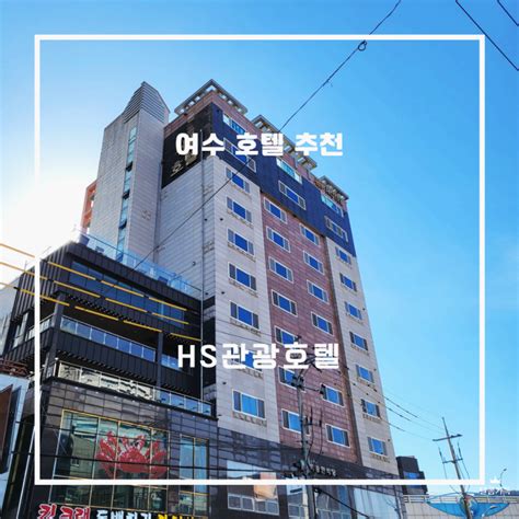 여수숙소추천 Hs관광호텔 오동도 엑스포역 근처라 여행하기 좋아 네이버 블로그