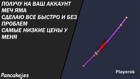 Купить ⚔️ ПОЛУЧУ МЕЧ ЯМА НА ВАШ АККАУНТ В БЛОКС ФРУТ ⚔️ Roblox за 219 ₽ Буст Roblox