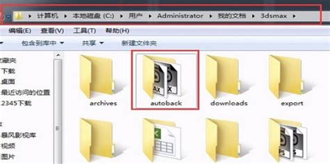 怎样找到3ds Max自动保存的文件夹位置360新知