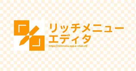 GitHub e chan1007 line richmenu editor LINE公式アカウントのトーク画面下部に表示されるリッチ