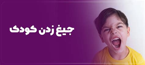 علت جیغ زدن کودک چیست؟ 11 دلیل 8 روش درمان