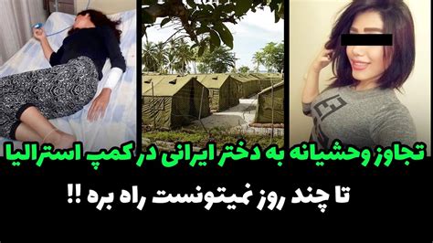 جزئیات وحشتناک تجاوز بی رحمانه به دختر ایرانی در کمپ استرالیا Youtube