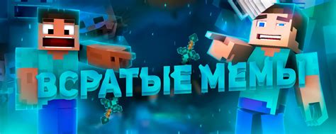 Майнкрафт Всратые мемосы хай это всратые мемы подпишись здесь много высера 2025 ВКонтакте
