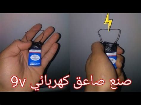 صنع صاعق كهربائي للدفاع عن النفس😠بأدوات بسيطة تتوفر في كل منزل ️😇 Youtube