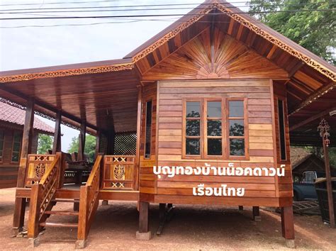 🏡สวัสดีคะ บุญทองบ้านน็อคดาวน์ เรือนไทย อุดรธานี