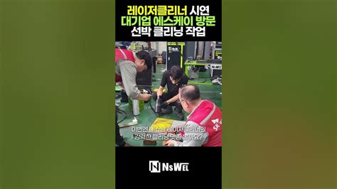 레이저클리너 녹제거 페인트제거 Sk방문 레이저클리너 녹제거 페인트제거 Youtube