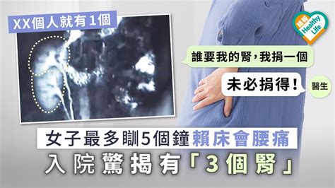 女子最多瞓5個鐘賴牀會腰痛 入院驚揭有「3個腎」