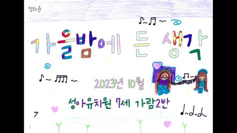 [성아유치원] 7세 가람2반 ‘가을밤에 든 생각 뮤직비디오 🤎 Youtube