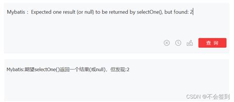 mybatis ：expected one result or null to be returned by selectone but found 2 直白解析 csdn博客