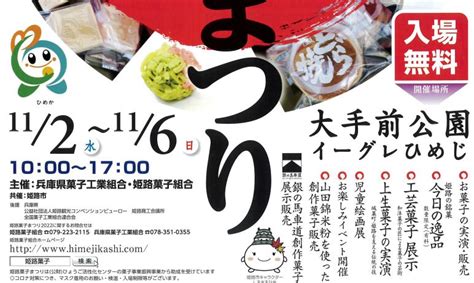 第13回 姫路菓子まつり2022 イベント ひめのみち