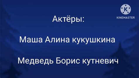 маша и медведь первая встреча создатели Youtube