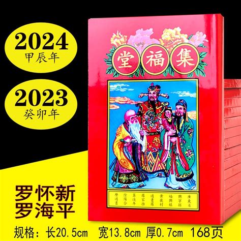 罗家集福堂2024年2023年罗怀新集福堂通书罗海平罗家新年用品红包 虎窝淘
