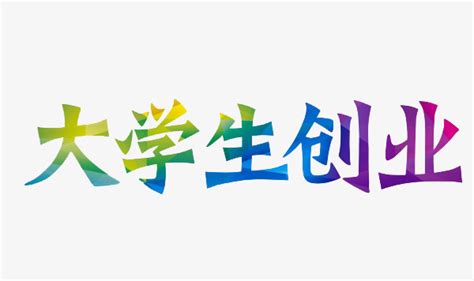 推荐10个适合在校大学生或毕业大学生都适合创业的小本创业项目 知乎