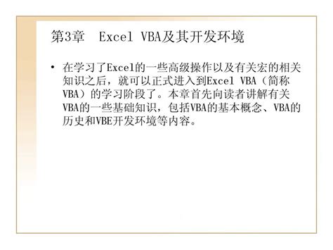 第3章 Excel Vba及其开发环境word文档在线阅读与下载无忧文档