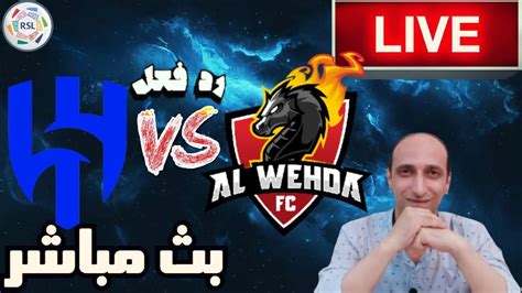 بث مباشر مباراة الهلال والوحدة فى دوري روشن رد فعل Youtube