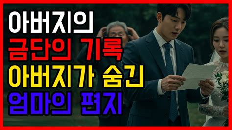 죽은 엄마의 편지엔 절대 읽어선 안 될 ‘그날 밤의 기록이 담겨 있었습니다 L 오디오북 L 실화사연 L 충격반전 L 가족의 비밀 Youtube