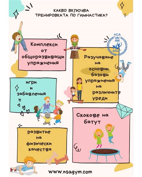 Спортна гимнастика за деца НСА