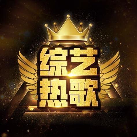 汪苏泷携手青春有你2里赵小棠谢可寅等人为梦想发声，对命运《不服》也不认输 婷婷有意思 Mp3免费在线下载播放 歌曲宝 找歌就用歌曲宝 Mp3