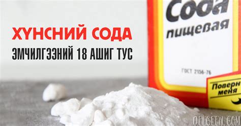 Дараах 18 тохиолдолд хүнсний содыг эмчилгээний зориулалтаар ашиглаж болно Сод бол жинхэнэ