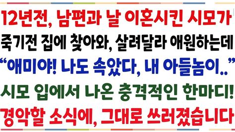 반전신청사연12년전 남편과 날 이혼시킨 시모가 집에 찬아와 비밀을 털어놓는데 애미야 나도 속았다내 아들이 경악할 소식에 쓰러졌습니다 신청사연 사이다썰 사연