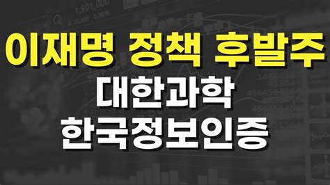 대한과학 주가전망케이씨티 주가전망한국정보인증 주가전망유라테크 주가전망가상자산 관련주 스테이블코인 관련주 이재명 정책주 Youtube