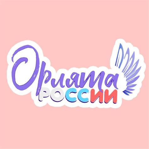 Треки Орлята России для оформления Кладовая педагога скачать на Wildberries Цифровой 184276