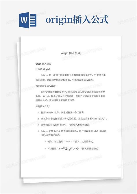 Origin插入公式word模板下载编号qjepknbr熊猫办公