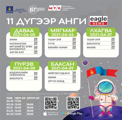 Энэ долоо хоногийн теле хичээлийн хуваарь 4 р сарын 5 9