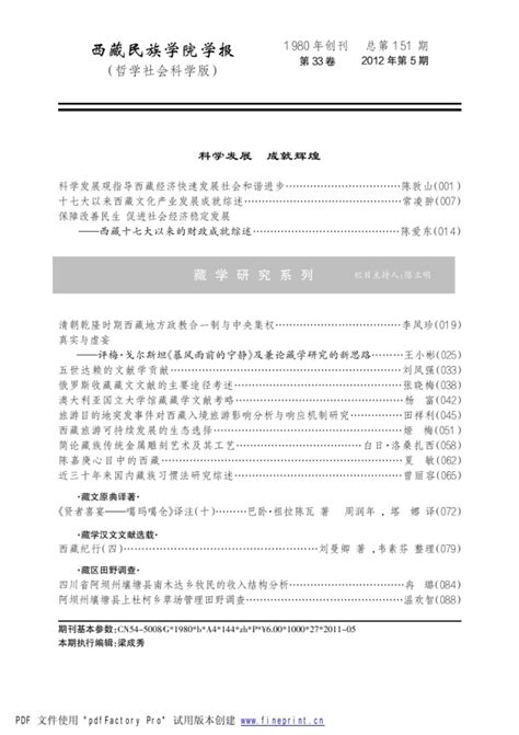 2012年第5期西藏民族大学学报