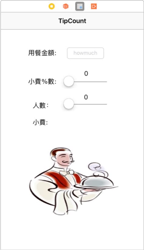 Swift 計算小費app 程式碼： By Lionel Shih Medium