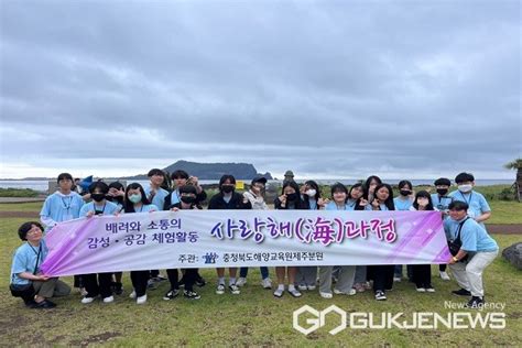 충북교육청 해양교육원 제주분원 1기 사랑해 海 과정 운영