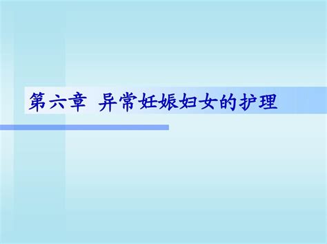 异常妊娠妇女的护理word文档在线阅读与下载免费文档