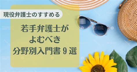 【現役弁護士おすすめ】初めての法律相談前に読むべき書籍9冊【若手・即独向け】 楽々りーがるらいふ