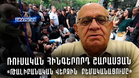 Ռուսական հինգերորդ շարասյան «թալիբանական վերջին բեմականացումը Լևոն Շիրինյան Youtube