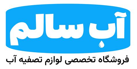 تماس با ما آب سالم