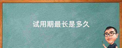 试用期最长是多久 业百科