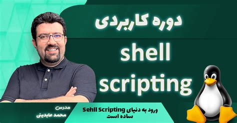 دوره Shell Scripting مدیریت سرور های لینوکس کافه آموزش مرجع تخصصی آموزش شبکه