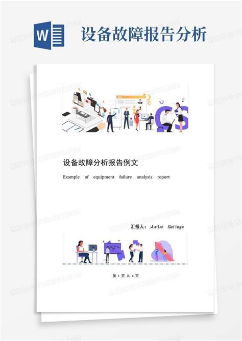 设备故障分析报告例文Word模板下载 编号qrxpzoeb 熊猫办公