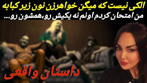 شوهر خواهرم از زندگی تو خونه پدرزنش سواستفاده میکرد و با من و همه