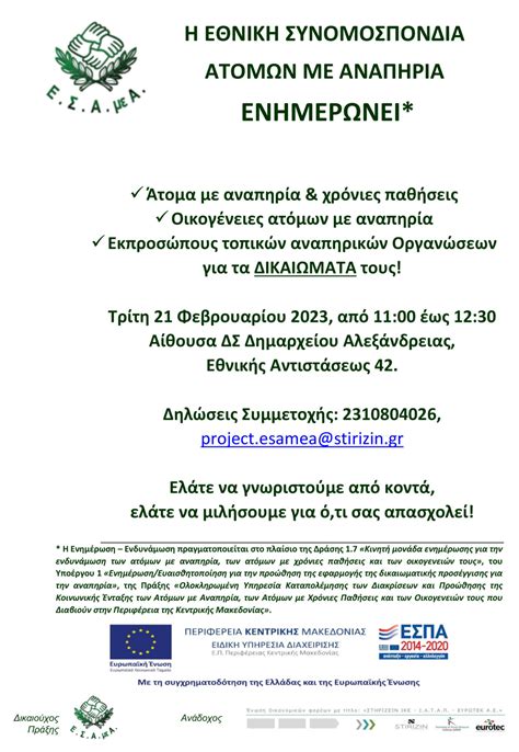 Πρόσκληση σε Συνάντηση Ενημέρωσης με θέμα «Ενημέρωση And Ενδυνάμωση Ατόμων με Αναπηρία Χρόνιες