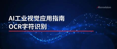字符检测专题第一期：ocr技术工业应用浅谈