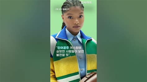 구찌 모델로 발탁돼 거리 전광판에 등장한 흑인 인어공주 할리 베일리🧜‍♀️ Youtube